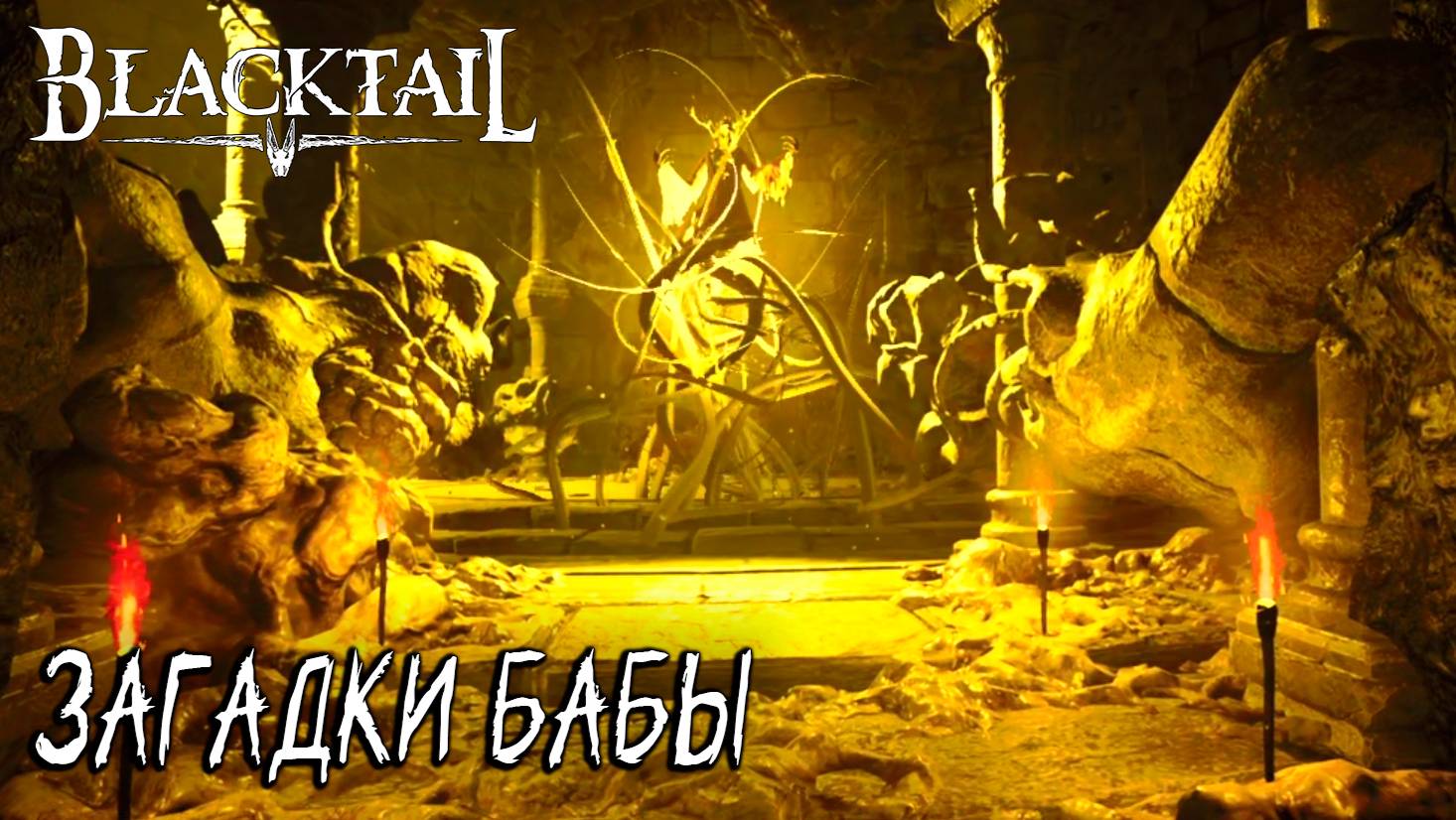 BLACKTAIL #7 ЗАГАДКИ БАБЫ