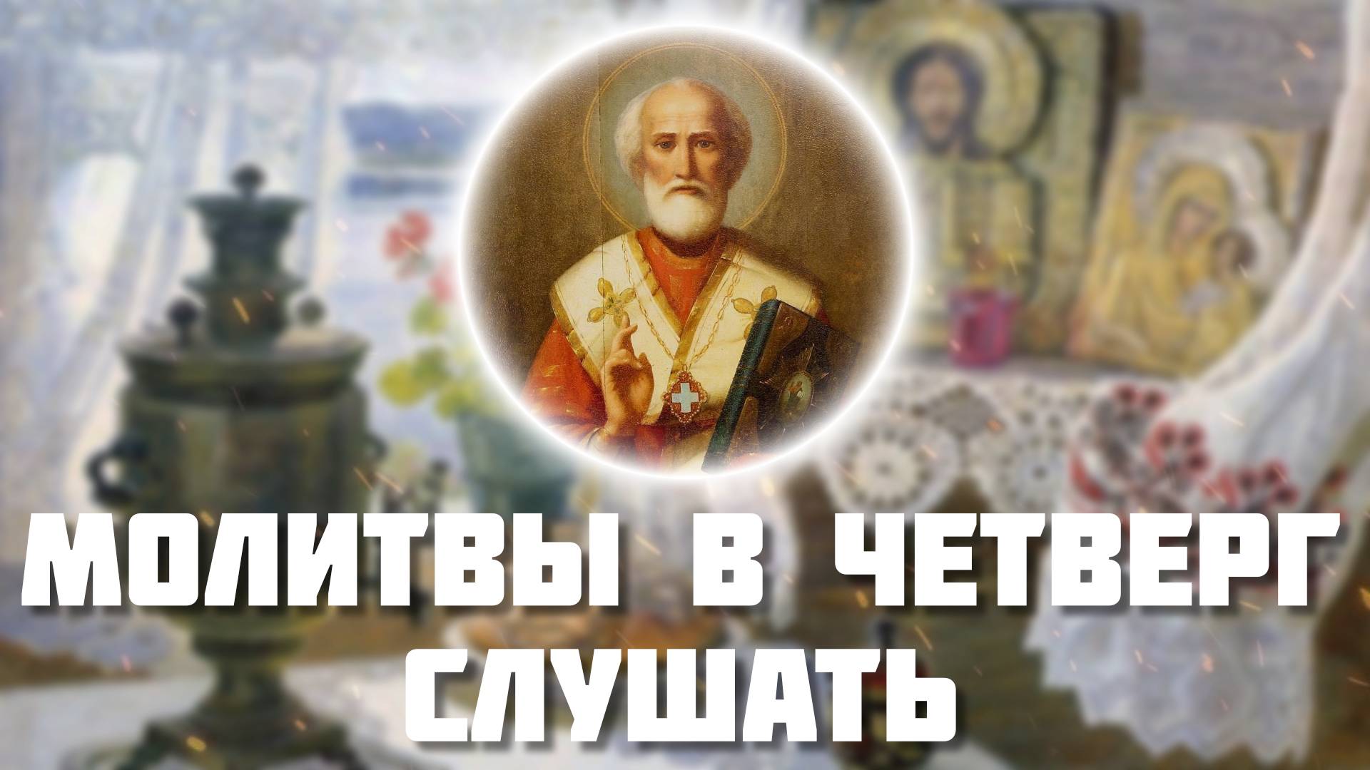 Молитвы в четверг слушать. Молитвы Святителю Николаю. Православный молитвослов слушать онлайн.