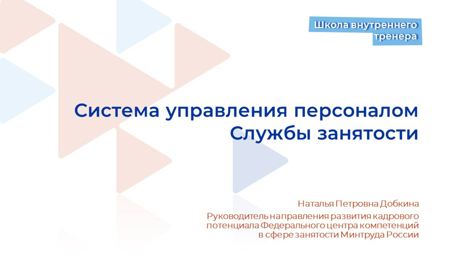 Видеолекция 4. Система управления персоналом службы занятости