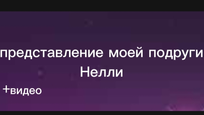Представление моей подруги Нелли и видео с ней
