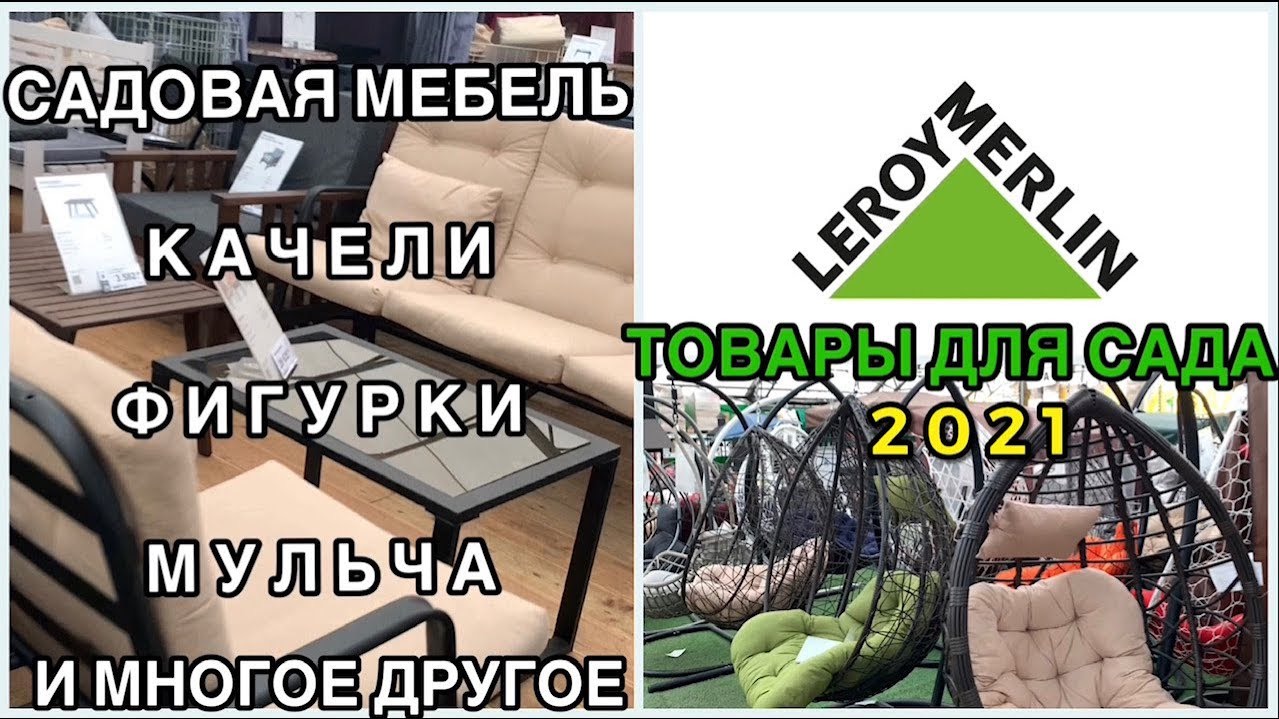 ТОВАРЫ для САДА Леруа Мерлен