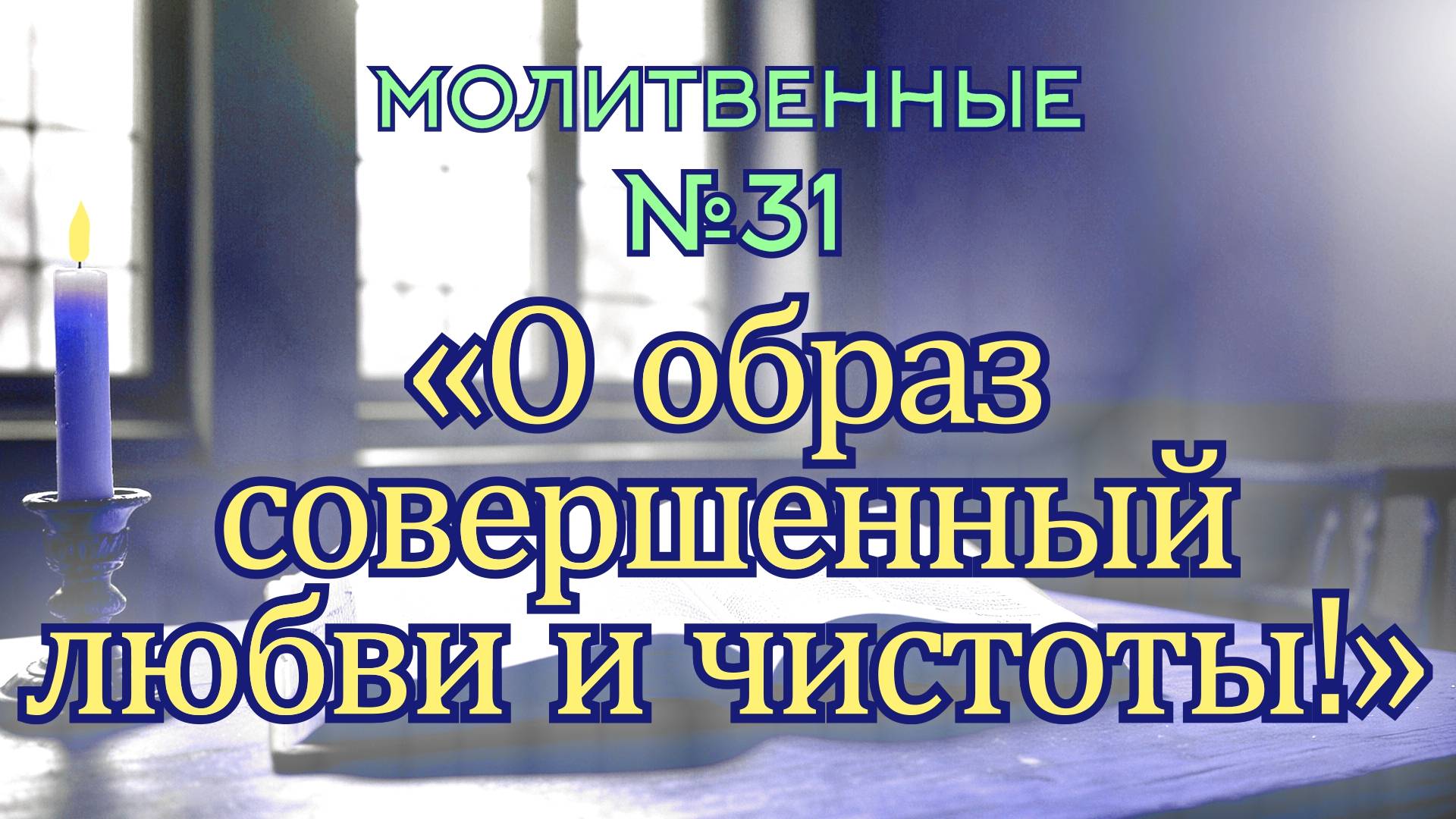 ПВ_4k №31 О образ совершенный любви и чистоты!