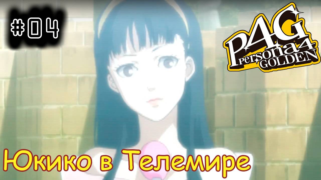 [episode #04] Persona 4 Golden - Юкико в Телемире [STEAM]