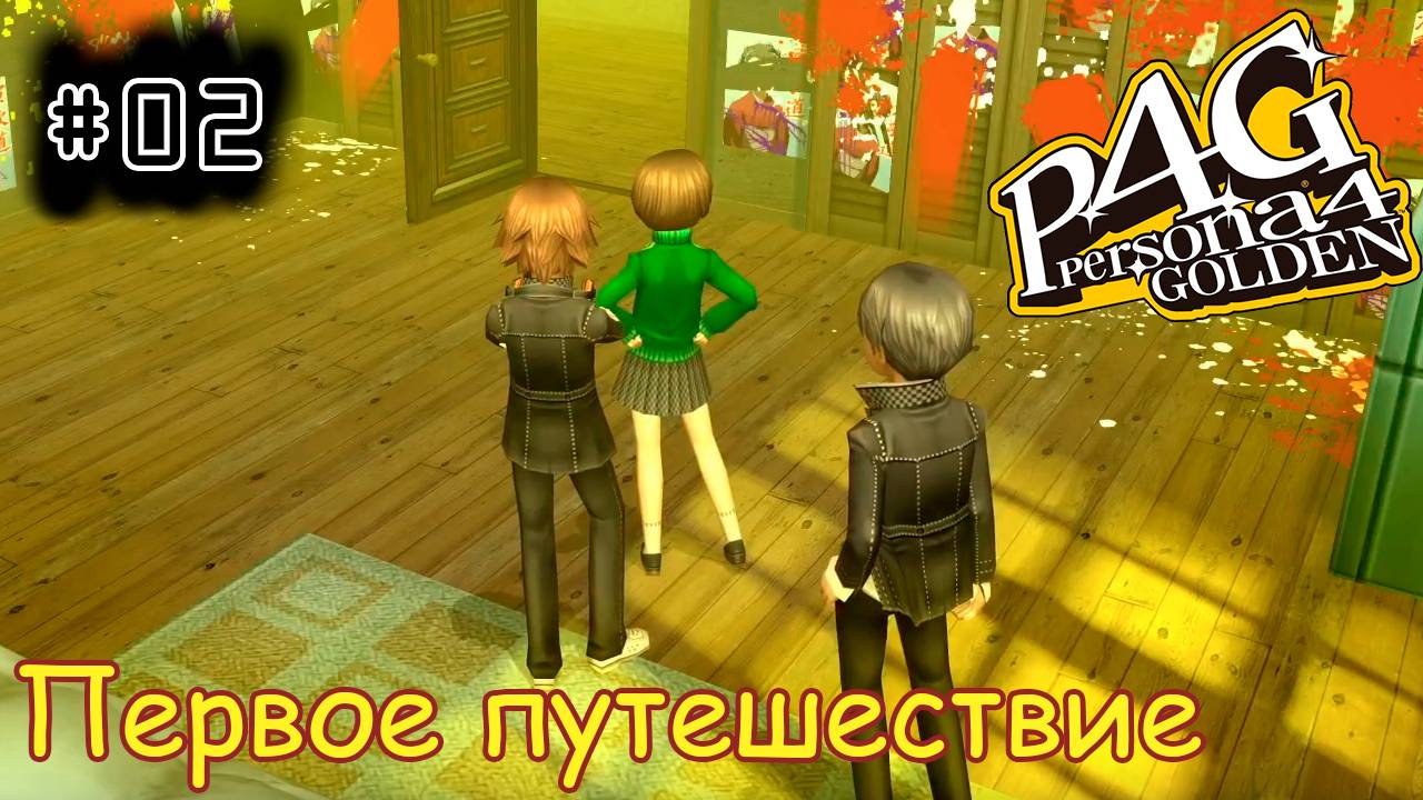 [episode #02] Persona 4 Golden - Первое путешествие [STEAM]