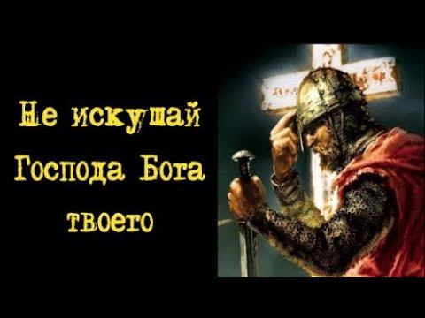 Не искушай Господа Бога твоего