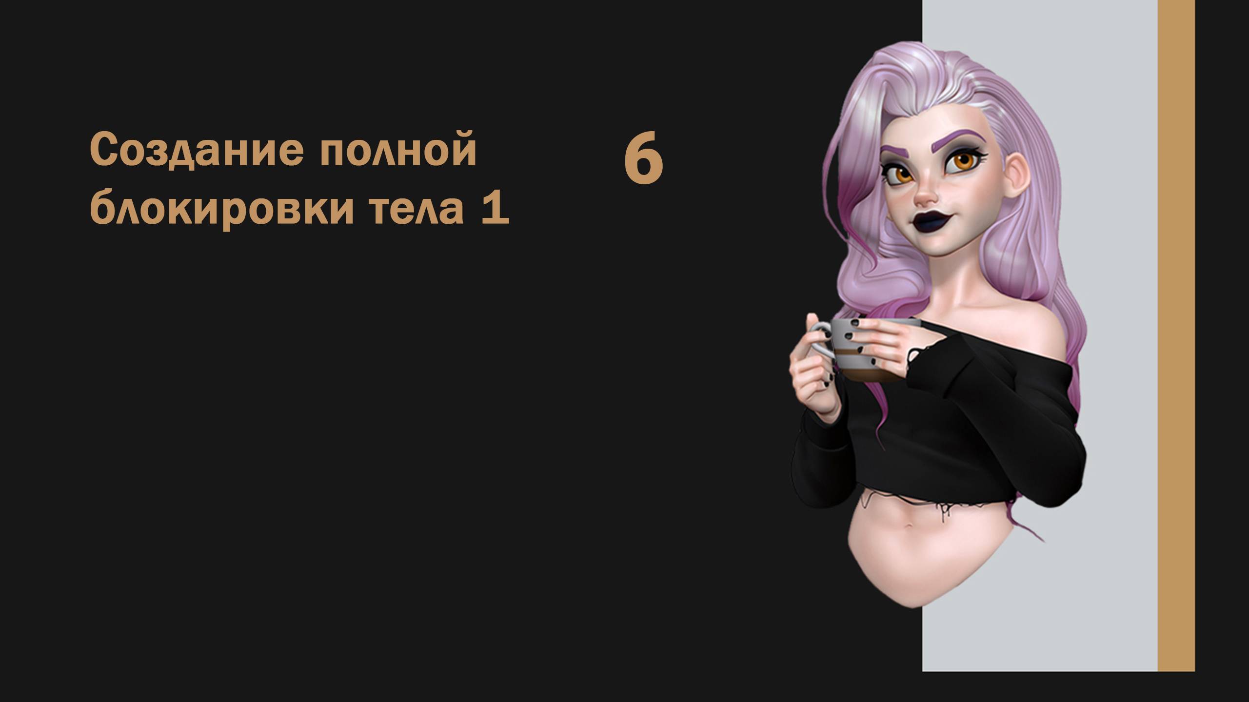 3-01_Создание полной блокировки тела 1