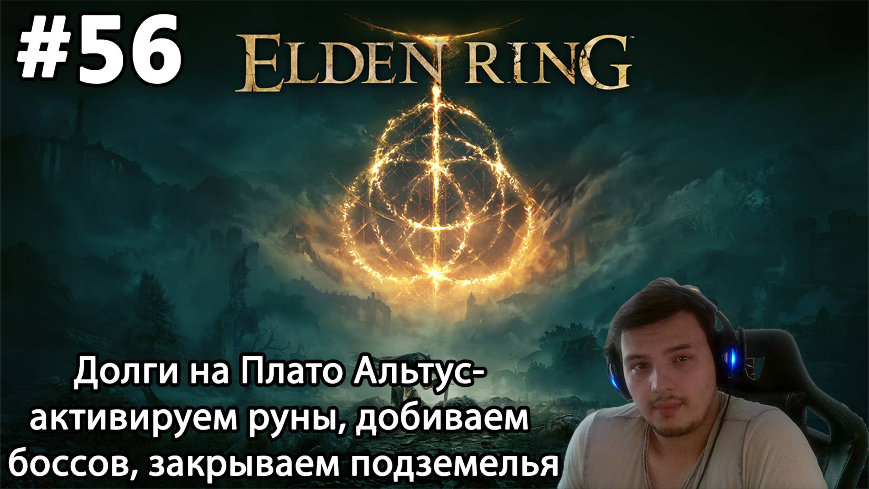 #56 Elden ring. Долги на Плато Альтус- активируем руны, добиваем боссов, закрываем подземелья