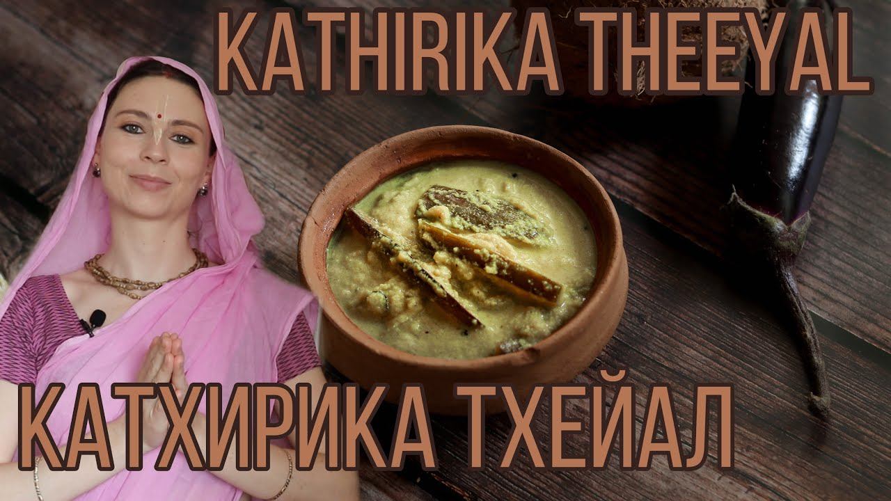 БАКЛАЖАНЫ С КОКОСОМ - КАТХИРИКА ТХЕЙАЛ, блюдо из штата Керала