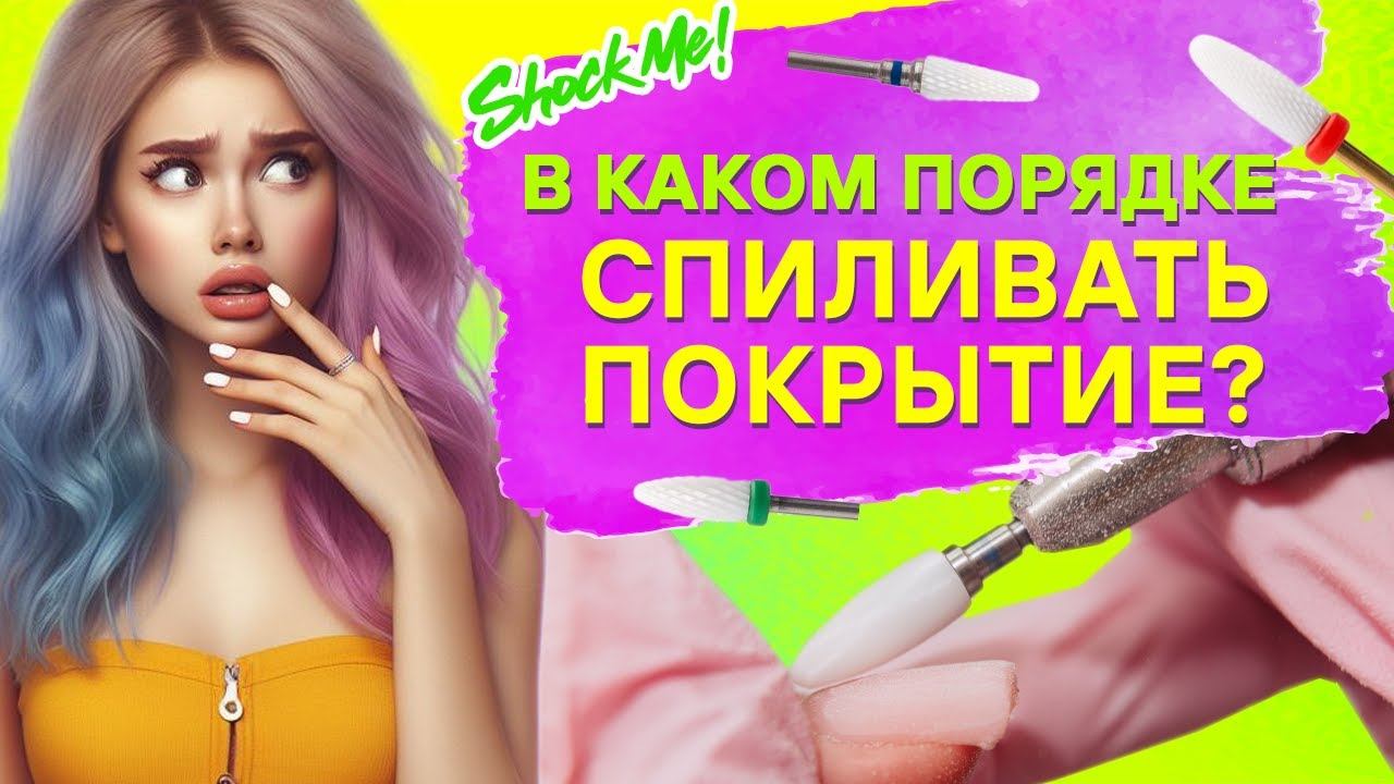 Как правильно спиливать гель лак?