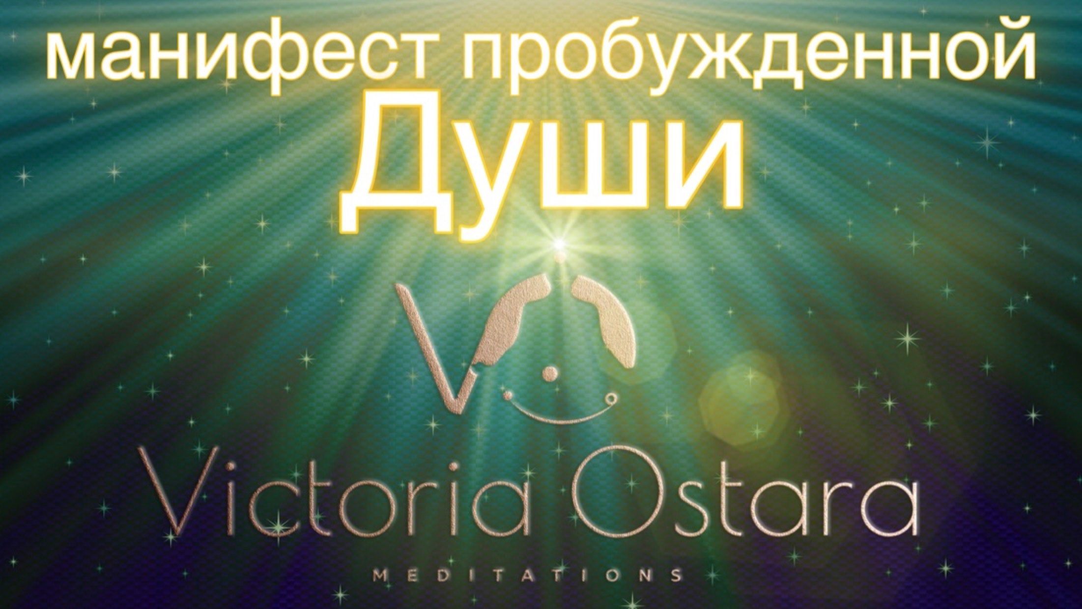 Свобода  Души | Медитация Души | Духовность | Пробуждение | Манифест свободы