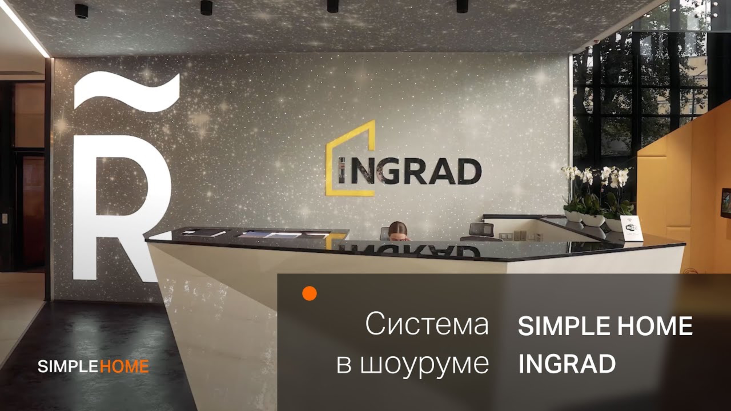 Умный Дом в шоуруме INGRAD | ЛИИС.Дом (ex.Simple Home)