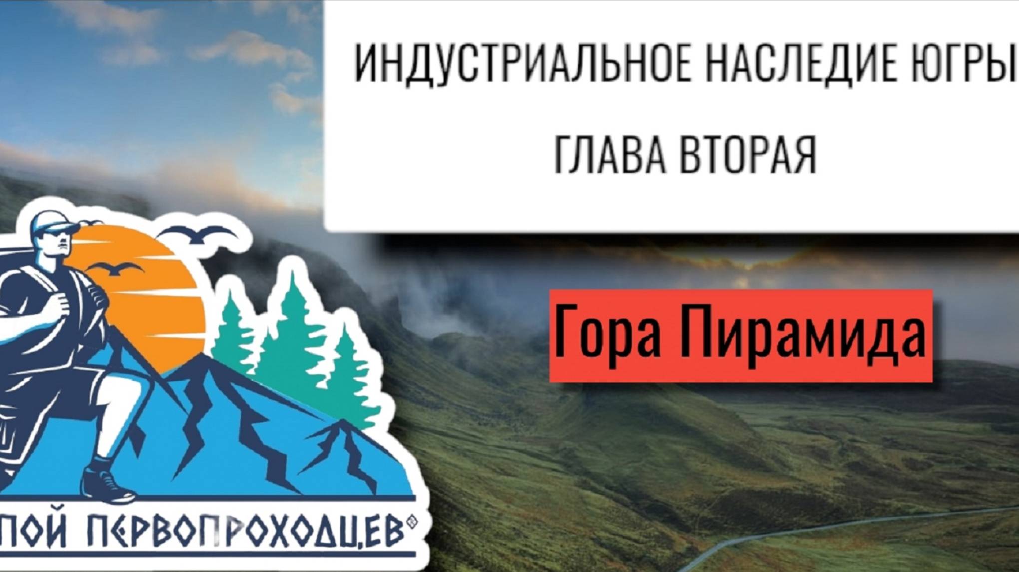Индустриальное наследие Югры. Гора Пирамида