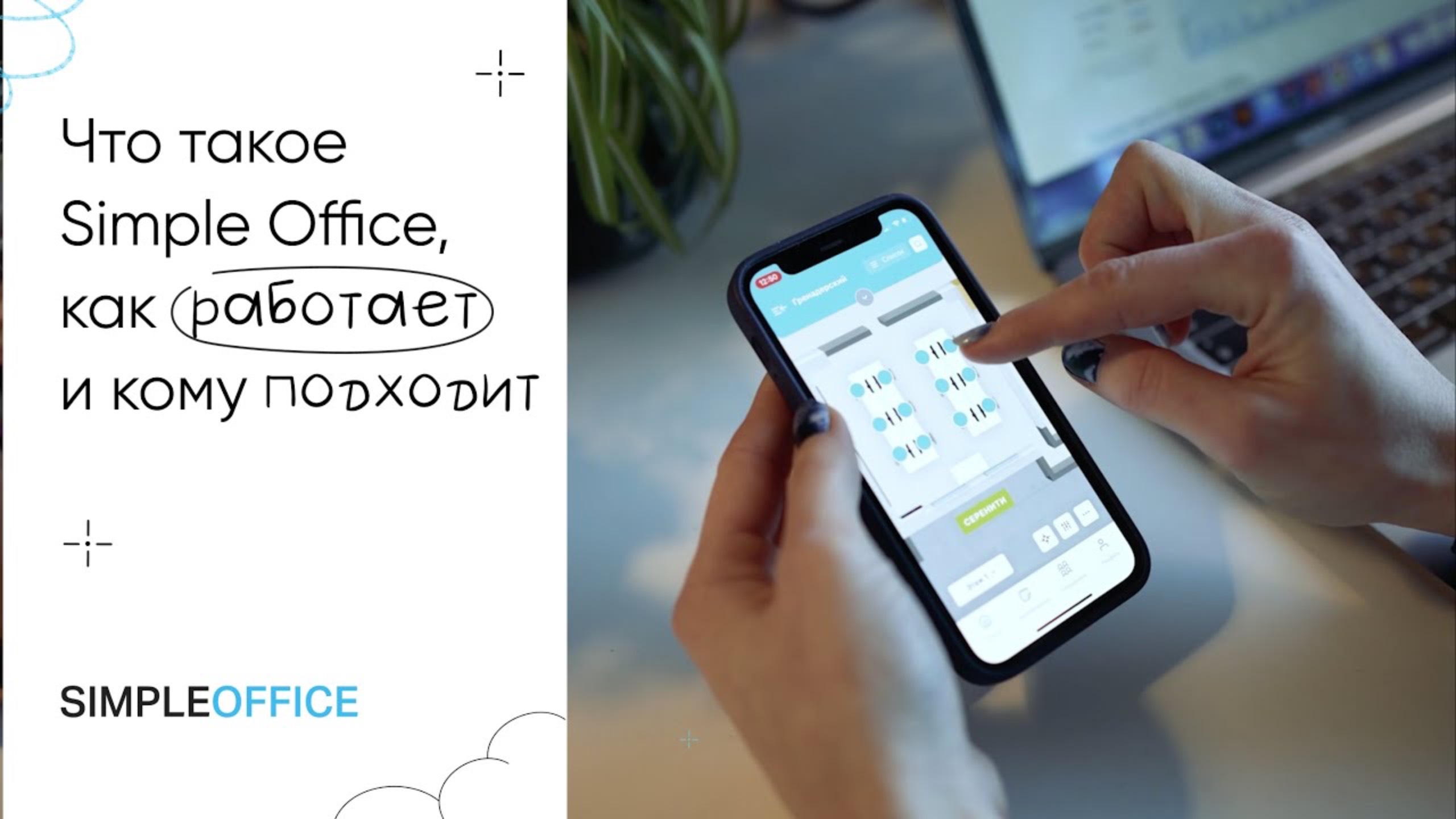 Как работает система бронирования | Simple Office