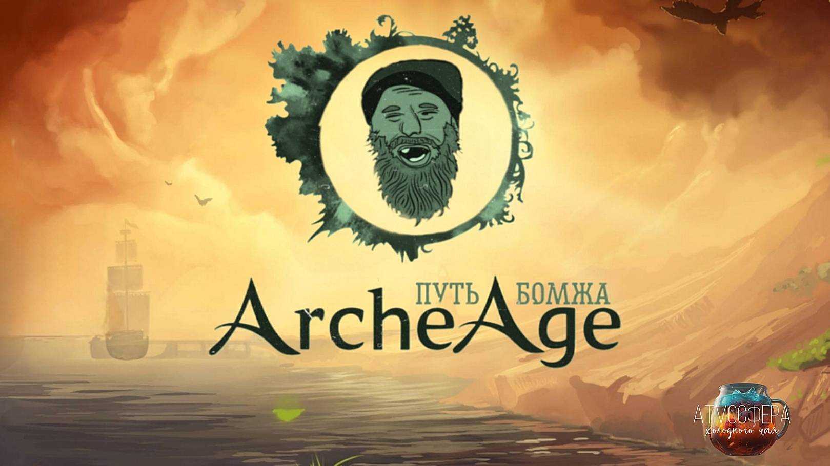 ArcheAge. Путь бомжа #4