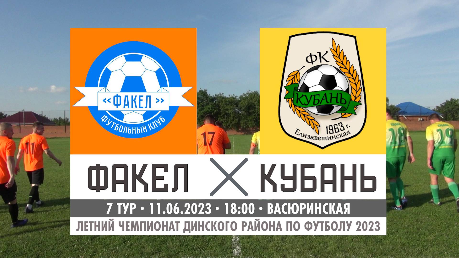 Факел - Кубань | 11.06.2023 | Обзор матча