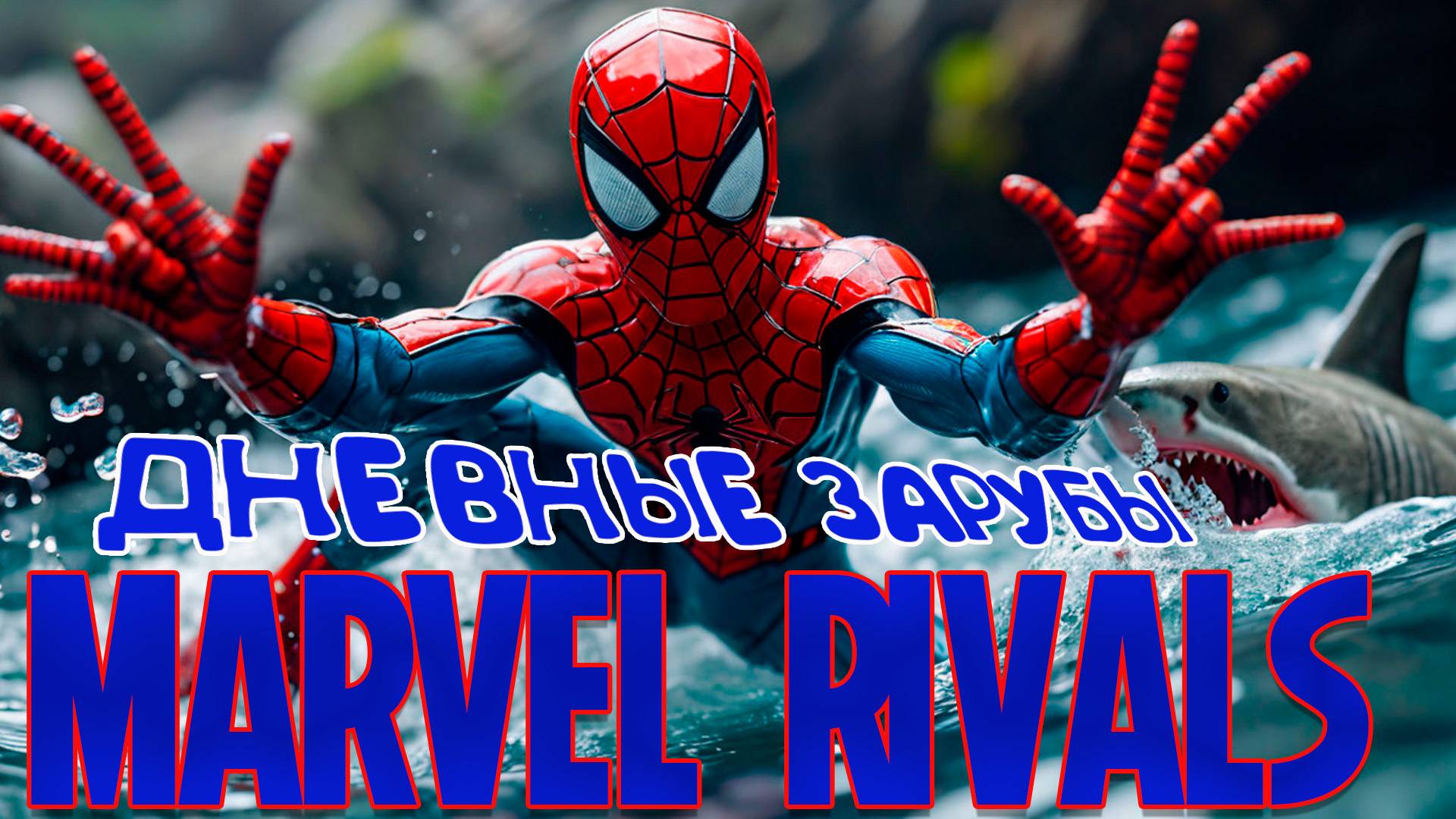 ИГРАЕМ УГАРАЕМ! ► Marvel Rivals