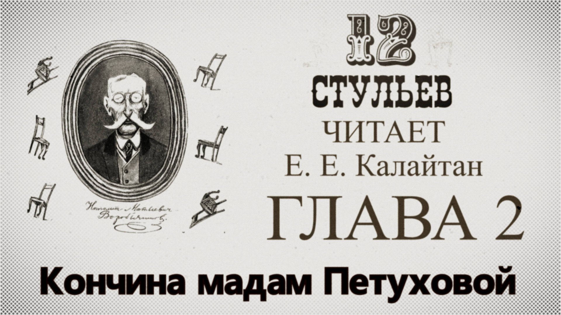 "Двенадцать стульев", глава 2. Подробное чтение с комментариями филолога