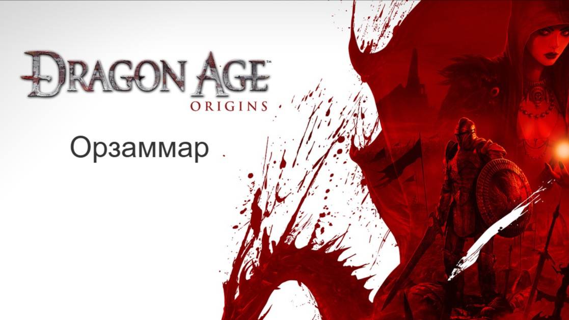 Dragon Age: Начало. Прохождение. Орзамар