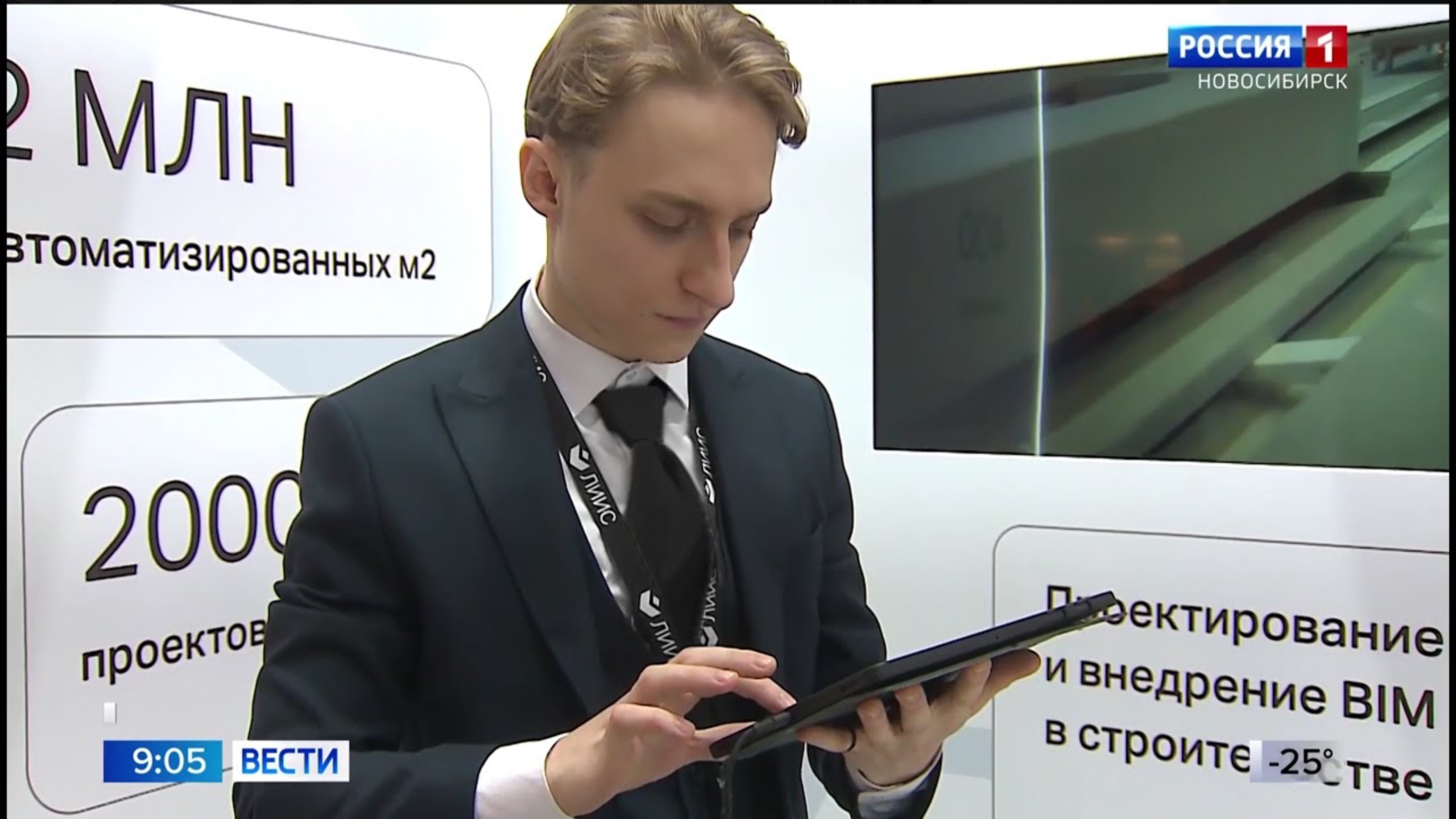 Сибирская строительная неделя: цифровизация строительства от ЛИИС (сюжет "Россия 1")