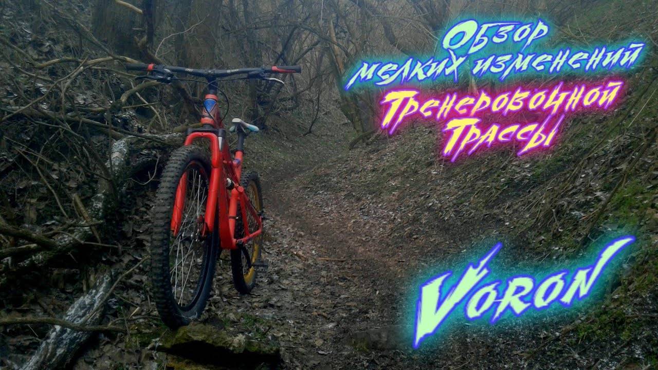 Обзор мелких изменений тренеровочной трассы VORON