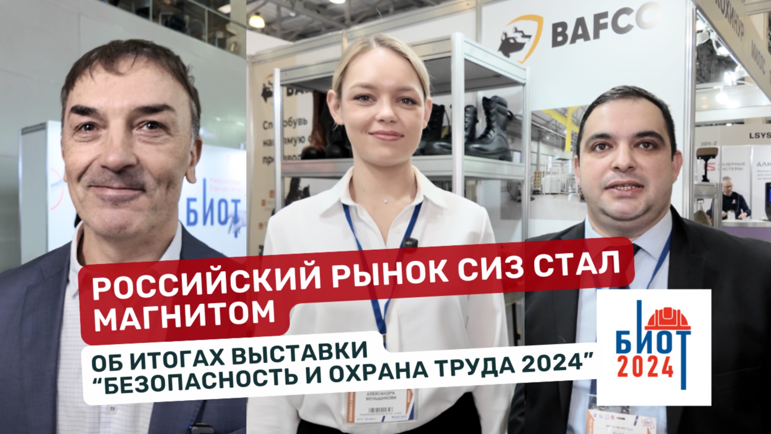 Российский рынок СИЗ стал магнитом. Итоги выставки БИОТ-2024. Эпизод 2