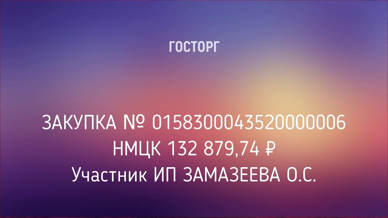 Электронный аукцион № 0158300043520000006 на площадке РТС - тендер.