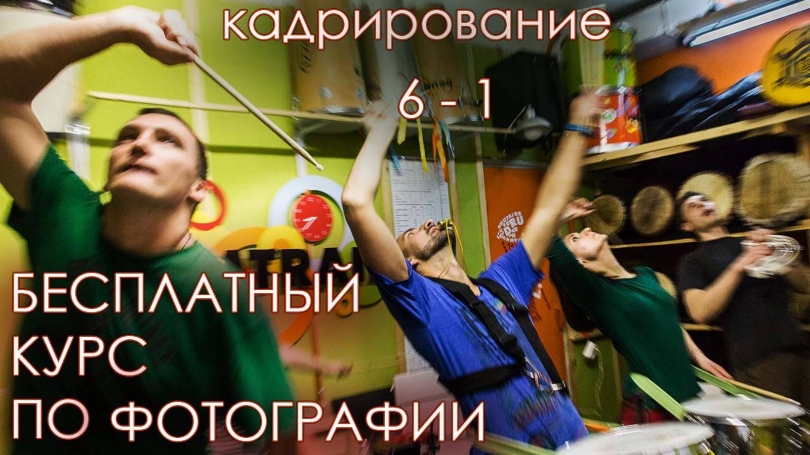 Урок 6-1. Как улучшить фотографию. Кадрирование. Анализ изображения.