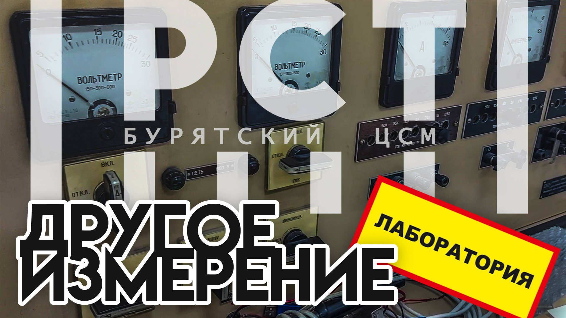 Доверяй, но поверяй! Экскурсия по Центру стандартизации и метрологии