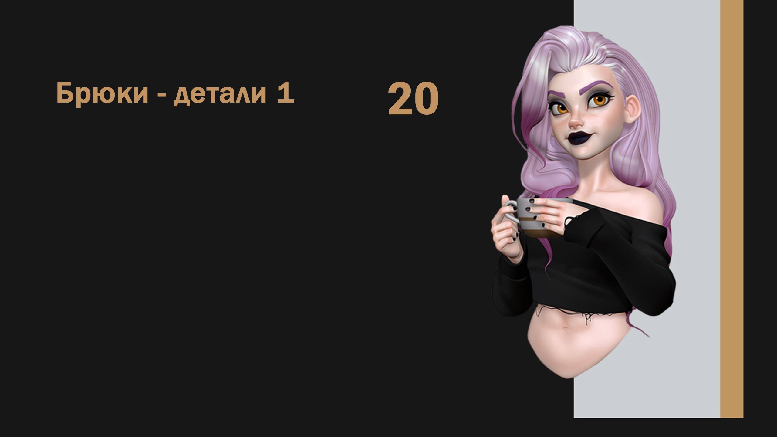 5-04_Брюки - детали 1