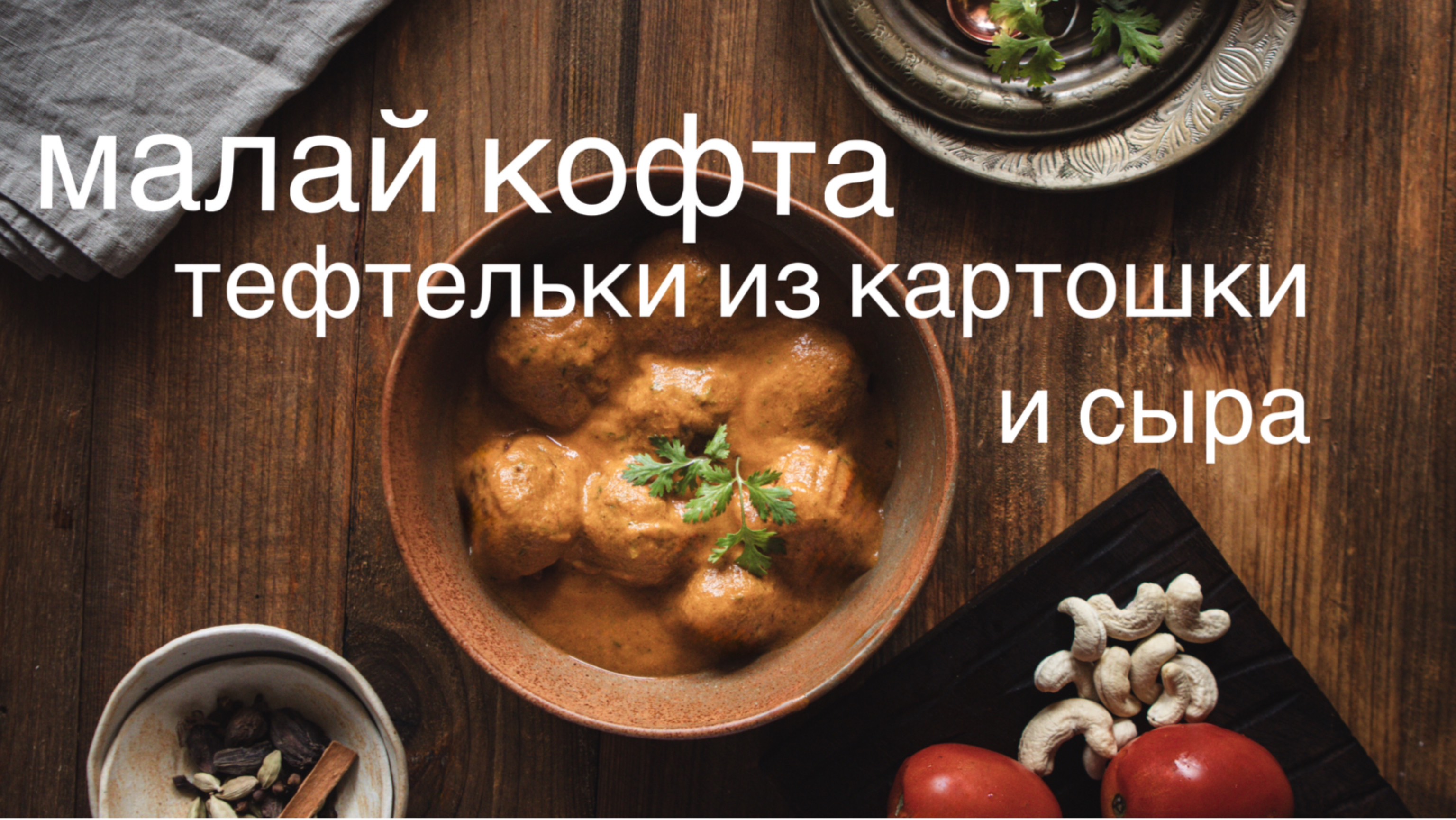 Индийские овощные  тефтели "Малай кофта"