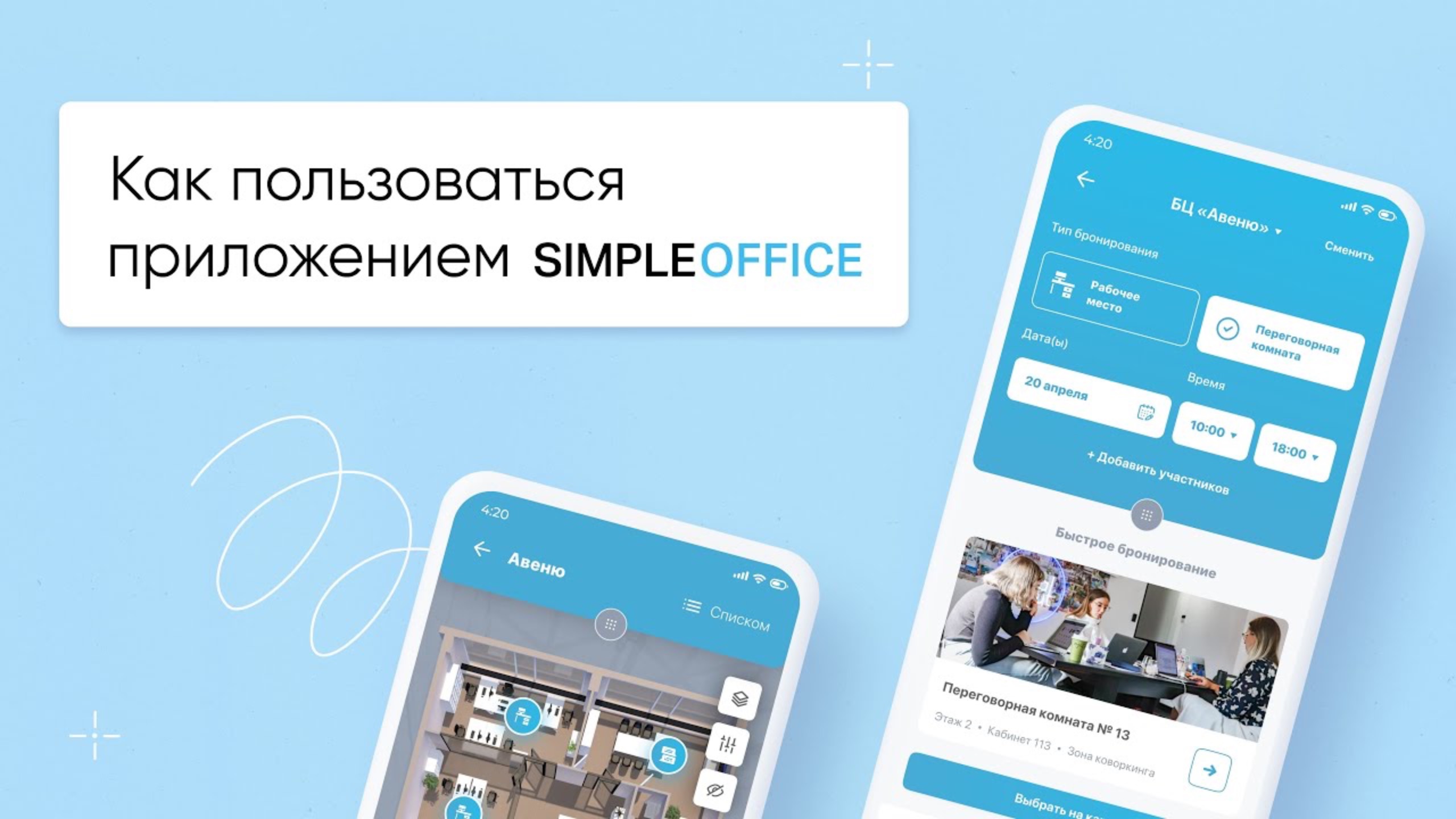 Как пользоваться приложением ЛИИС.Офис (ex.Simple Office) для смартфонов