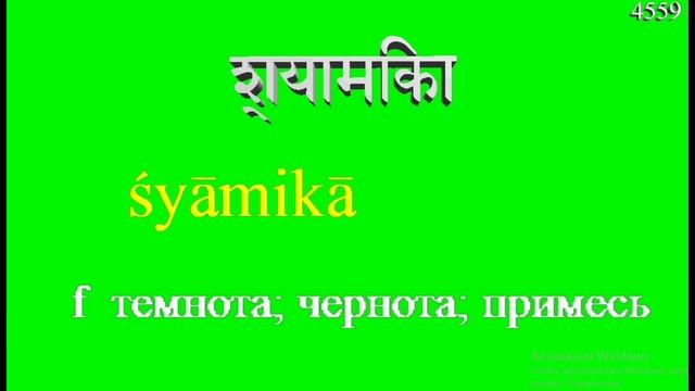 Интерактивный словарь санскрита