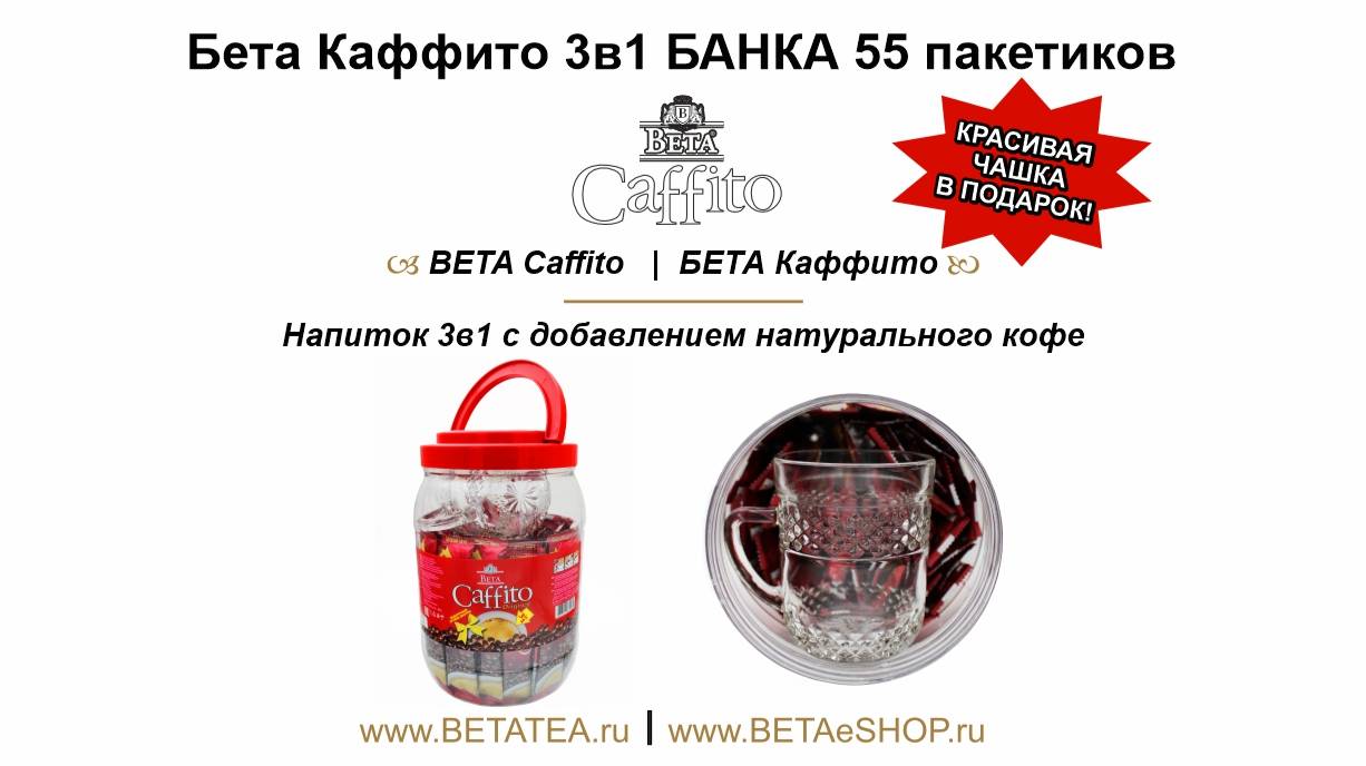 Бета Каффито 55 штук в оригинальной банке с подарочной чашкой