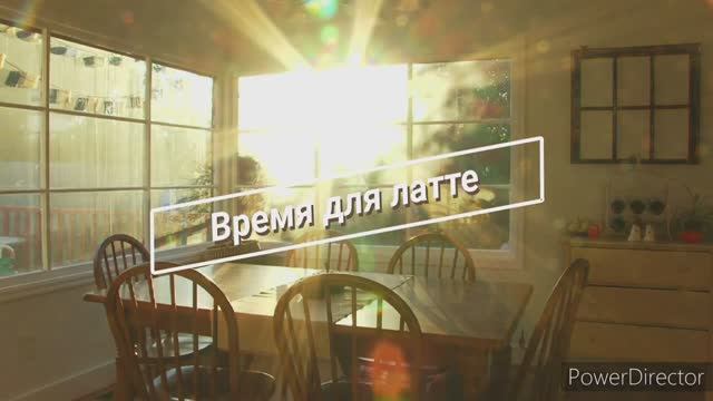 Время для латте