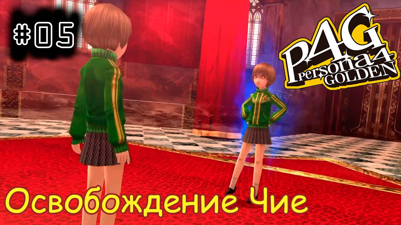 [episode #05] Persona 4 Golden - Освобождение Чие [STEAM]