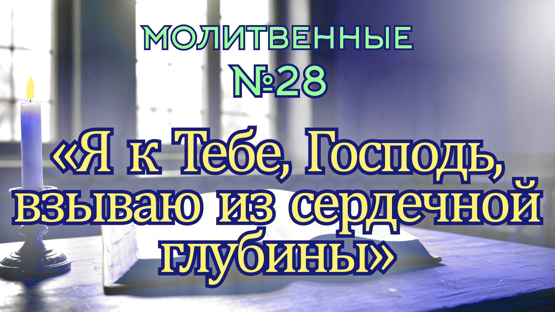 ПВ_4k №28 Я к Тебе, Господь, взываю из сердечной глубины