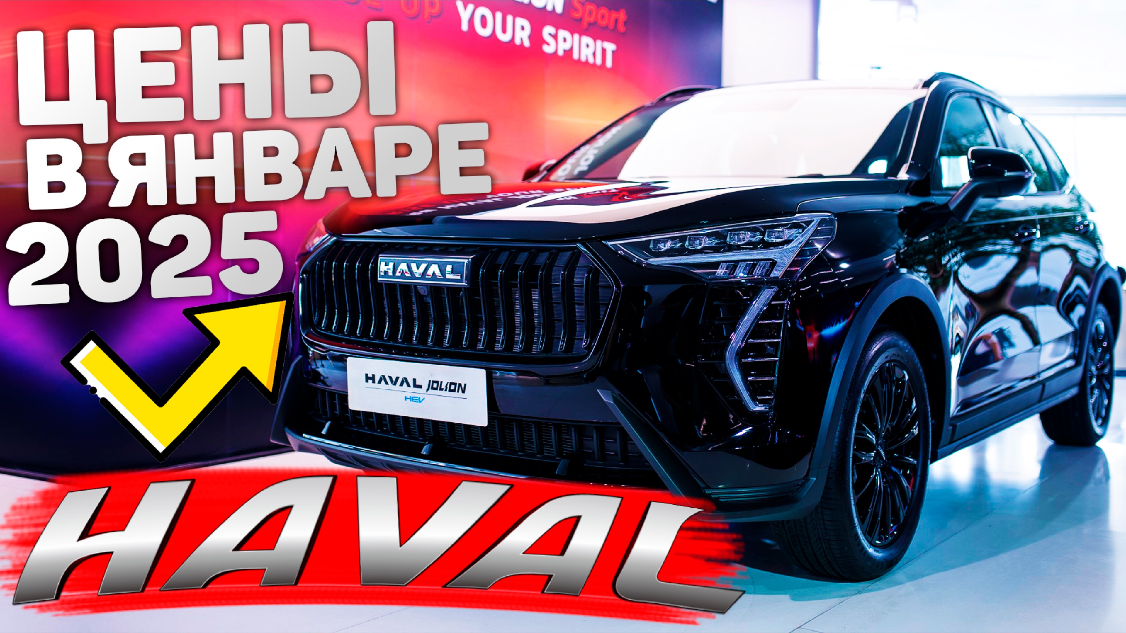 Haval ЦЕНА  Январь 2025 | Хавал Jolion, F7, DARGO, M6