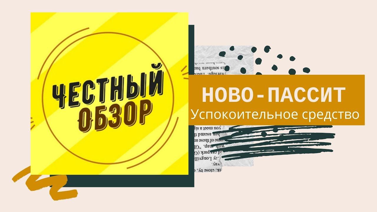 Ново-Пассит: обзор успокоительного средства