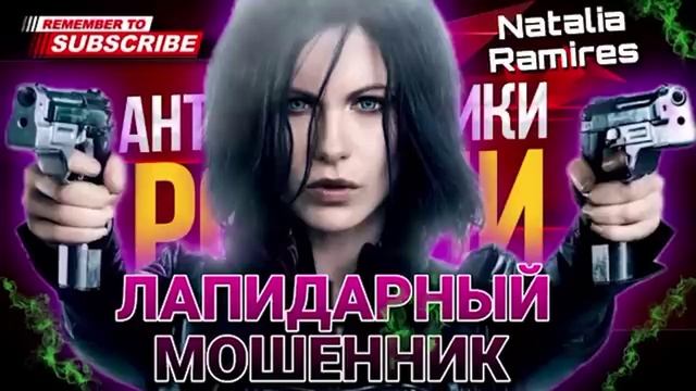 ЛАПИДАРНЫЙ ЁЛУПЕНЬ. НАТАЛЬЯ РАМИРЕС. #мошенник #разводилы #инвестиции