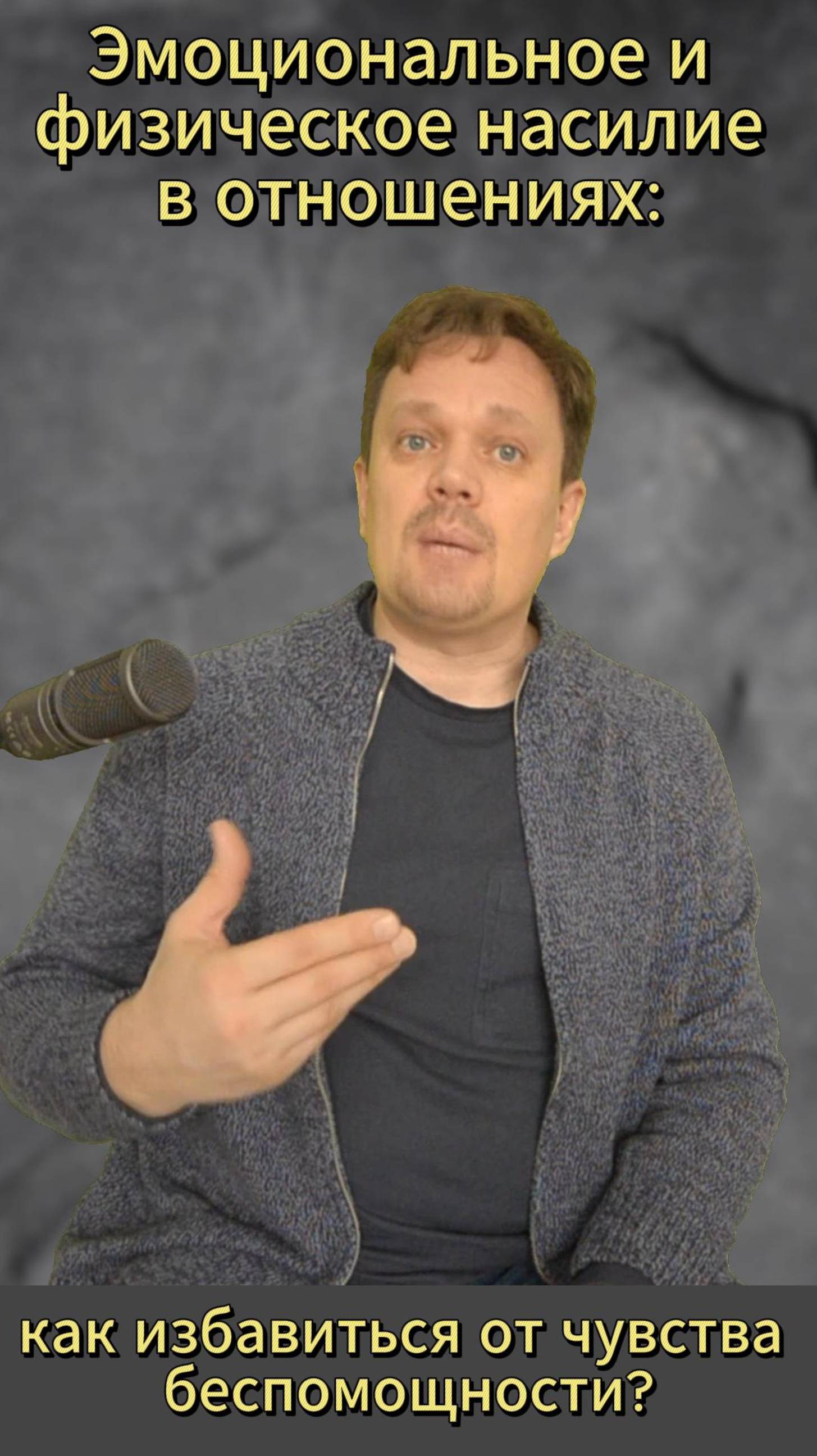 Эмоциональное и физическое насилие как избавиться от чувства беспомощности