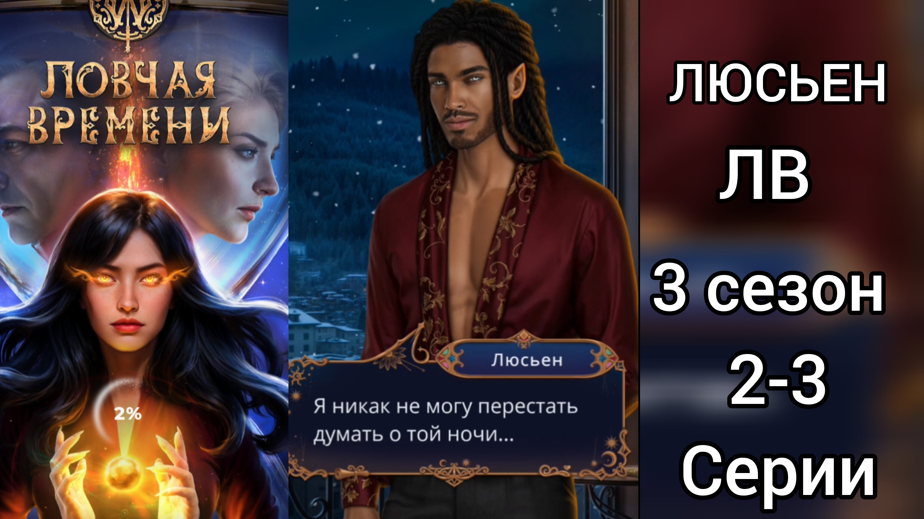 Люсьен Ловчая  времени 3 сезон 2-3 серии.