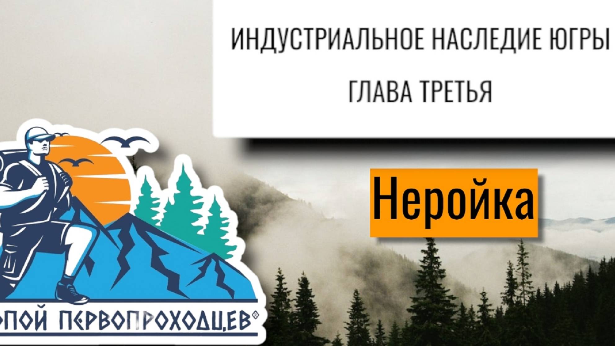 Индустриальное наследие Югры. Неройка