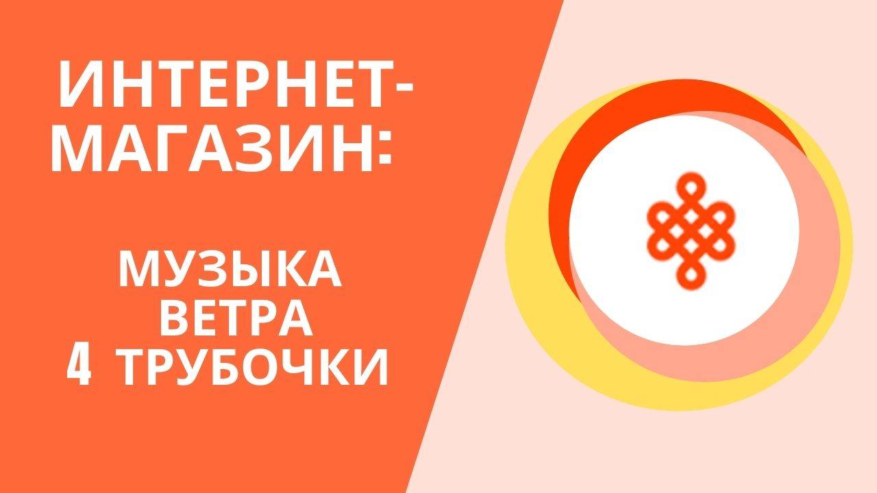 МУЗЫКА ВЕТРА 4 ТРУБОЧКИ