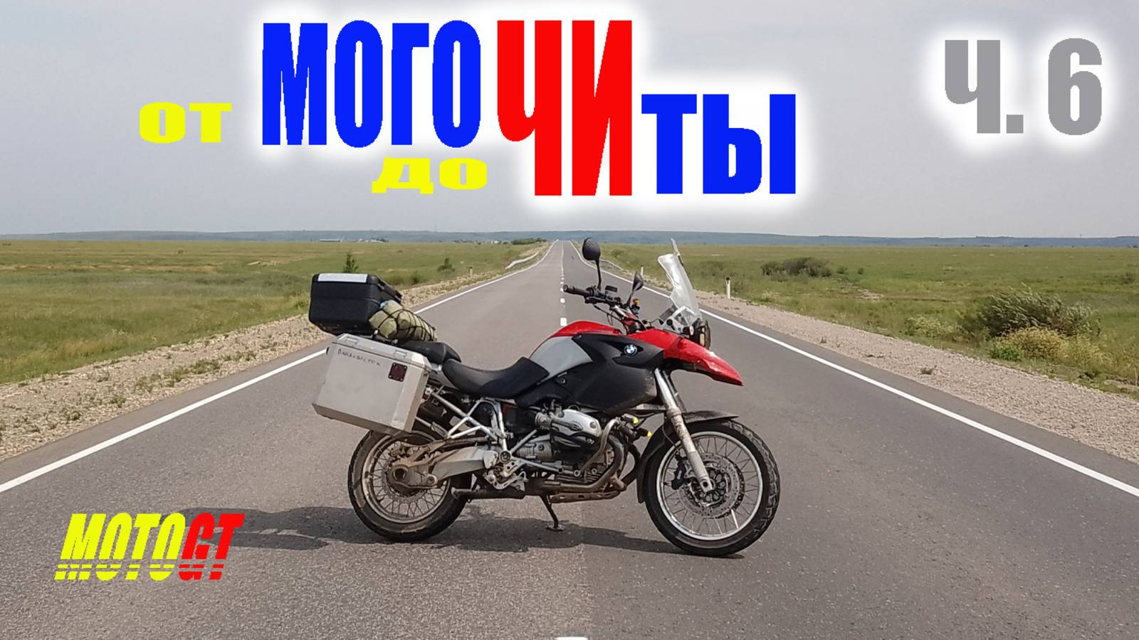 ч. 6 Мотопутешествие - От Могочи до Читы