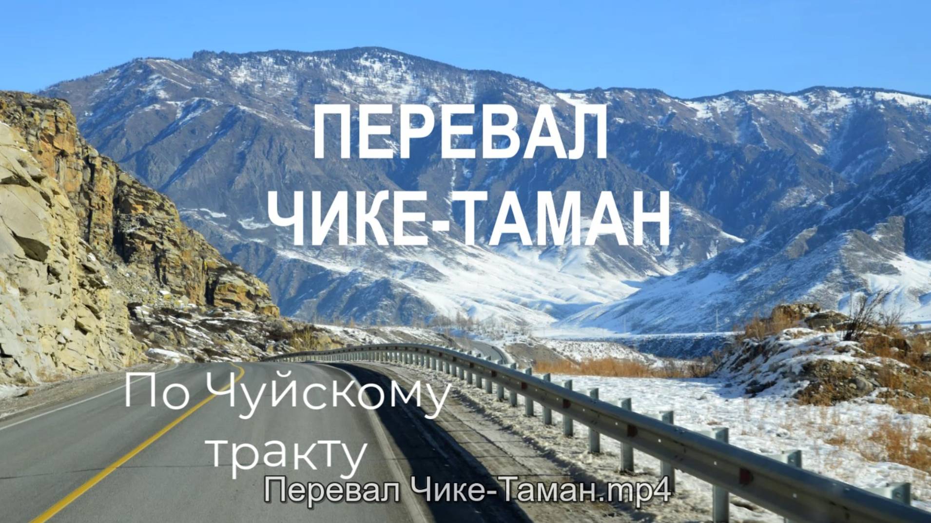 Перевал Чике-Таман