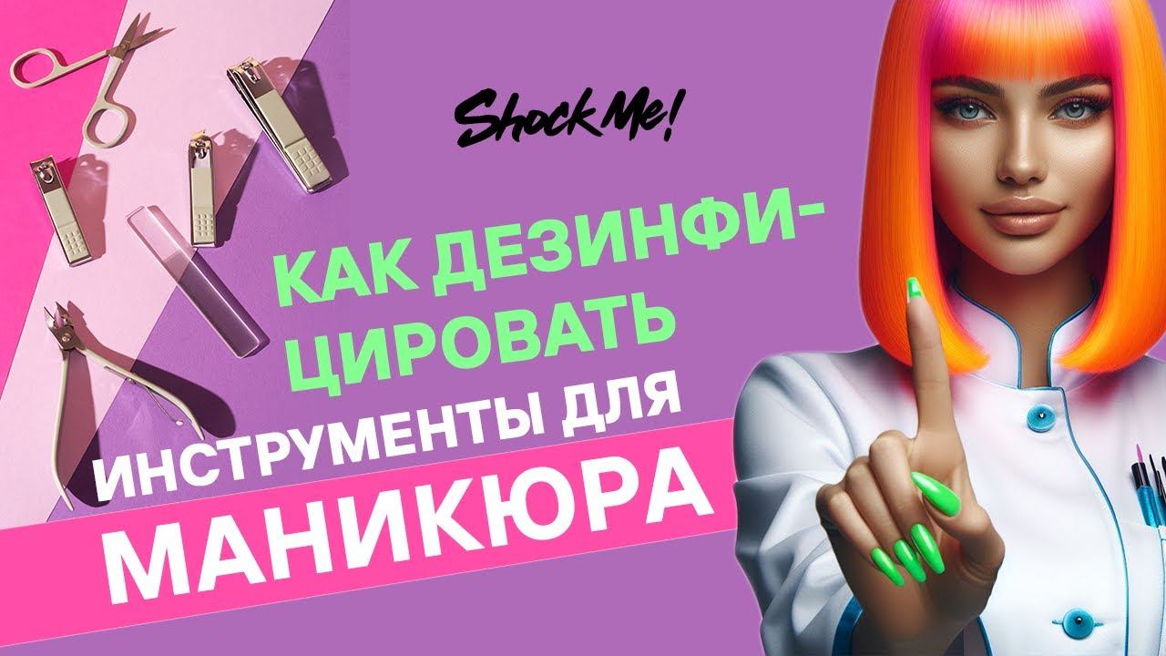 СТЕРИЛИЗАЦИЯ маникюрных инструментов ПОДРОБНО. Как дезинфицировать инструменты для маникюра