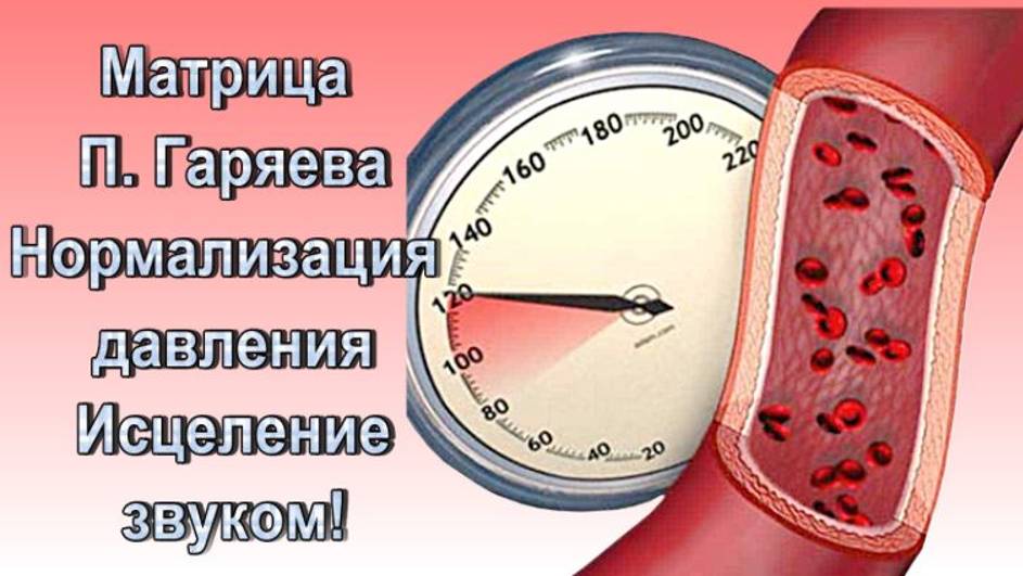 МАТРИЦА  П. ГАРЯЕВА  РЕГУЛЯЦИЯ КРОВЯНОГО ДАВЛЕНИЯ / ВАШЕ ДАВЛЕНИЕ ВСЕГДА В НОРМЕ/