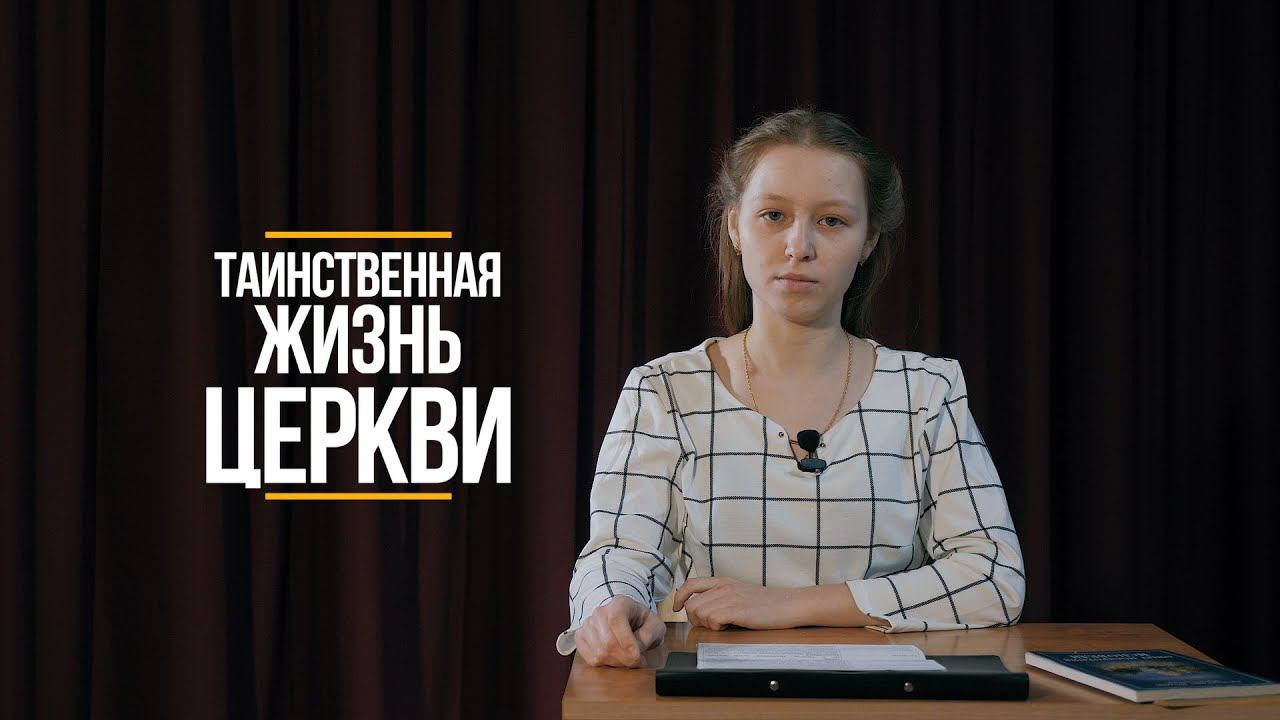 Таинство Исповеди и Причащения