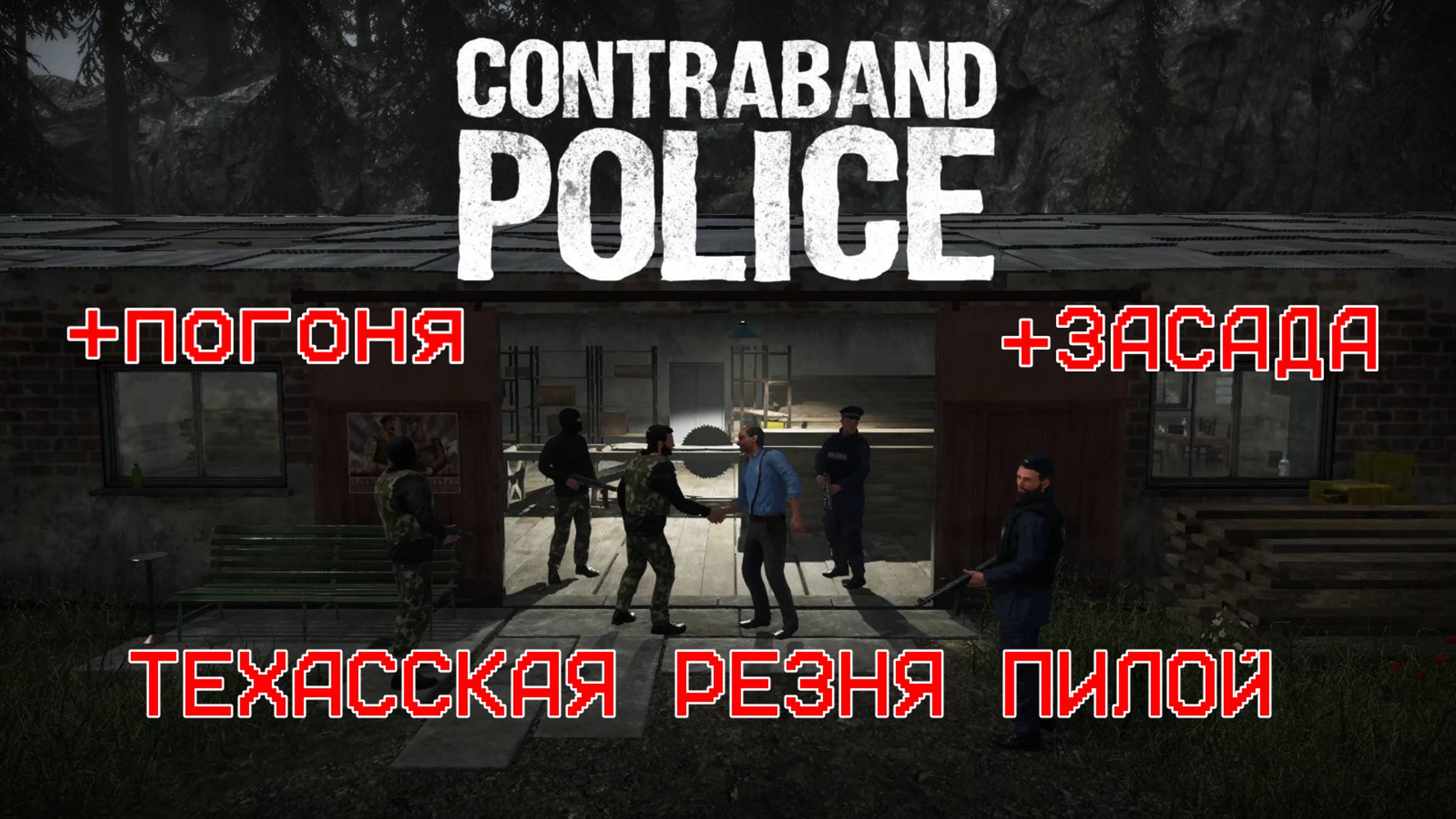 СОТРУДНИЧЕСТВО С КОНТРАБАНДИСТАМИ #2