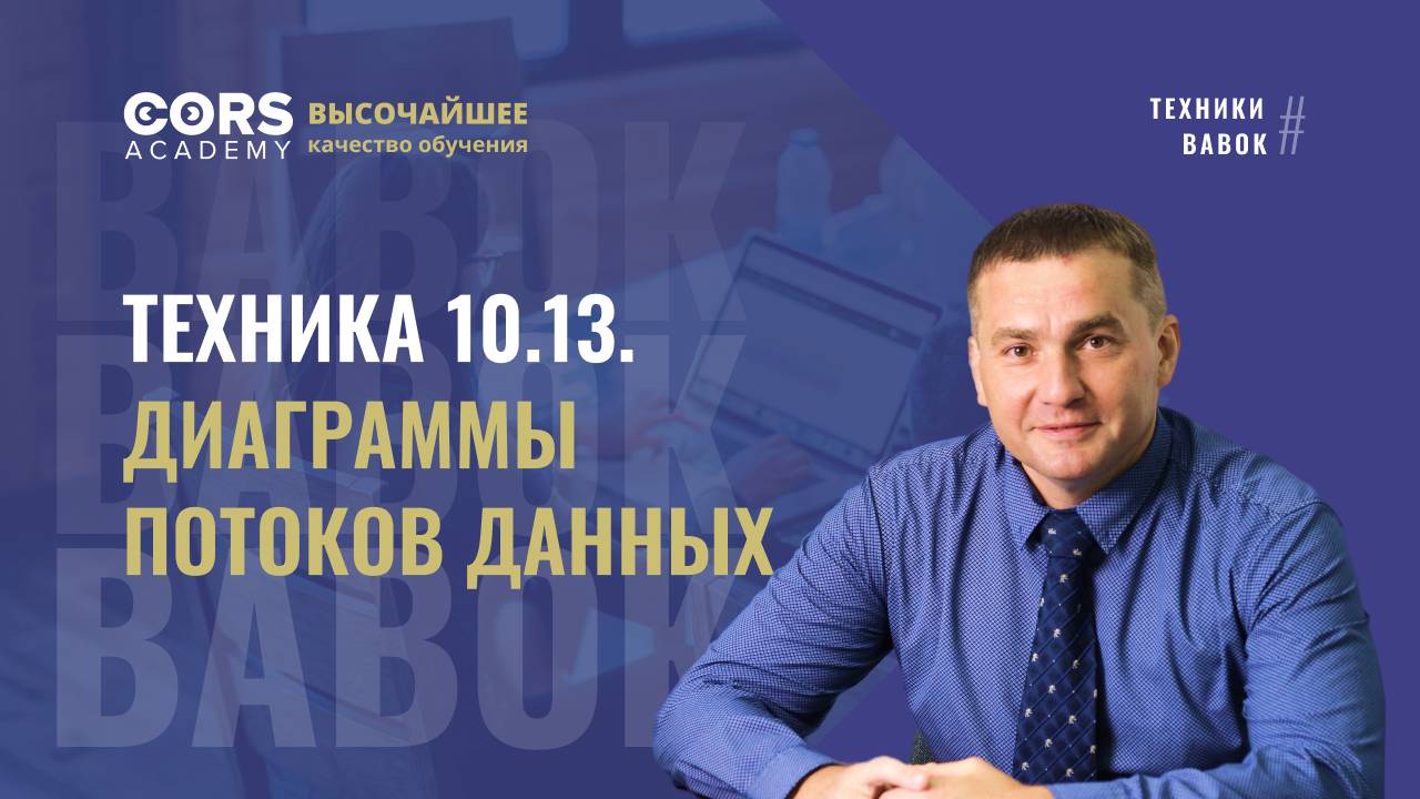Техника 10.13. Диаграммы потоков данных.